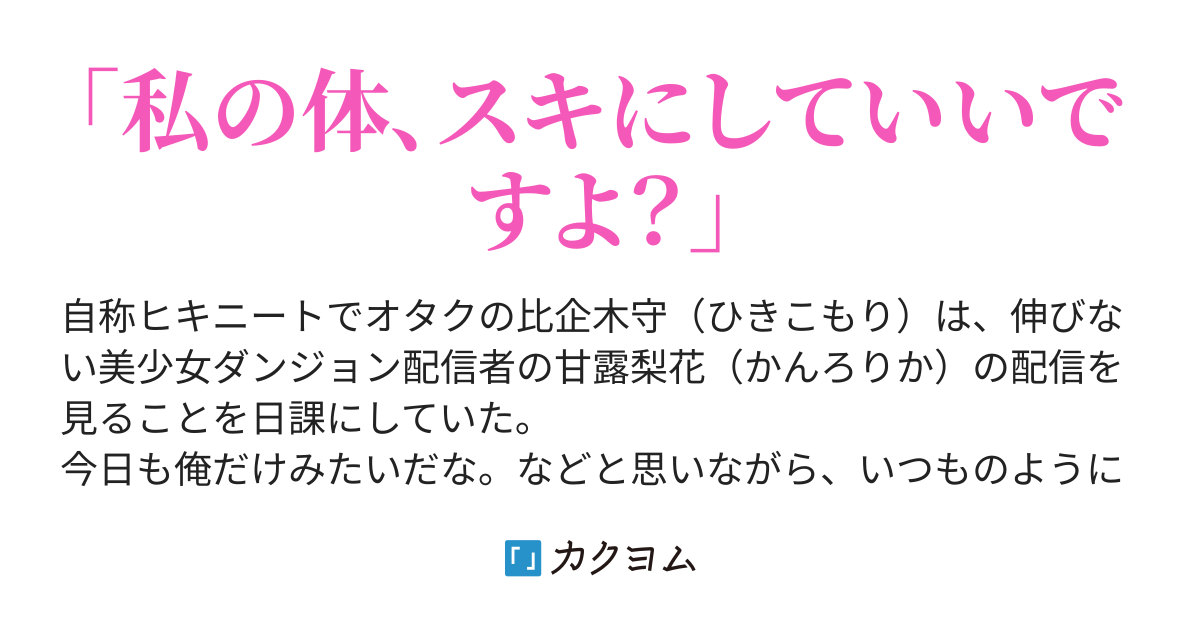 ピンチの美少女に憑依して勝手にバズらせていたら助けた美少女に住所特定されたんだが（川野マグロ（マグローk）） カクヨム