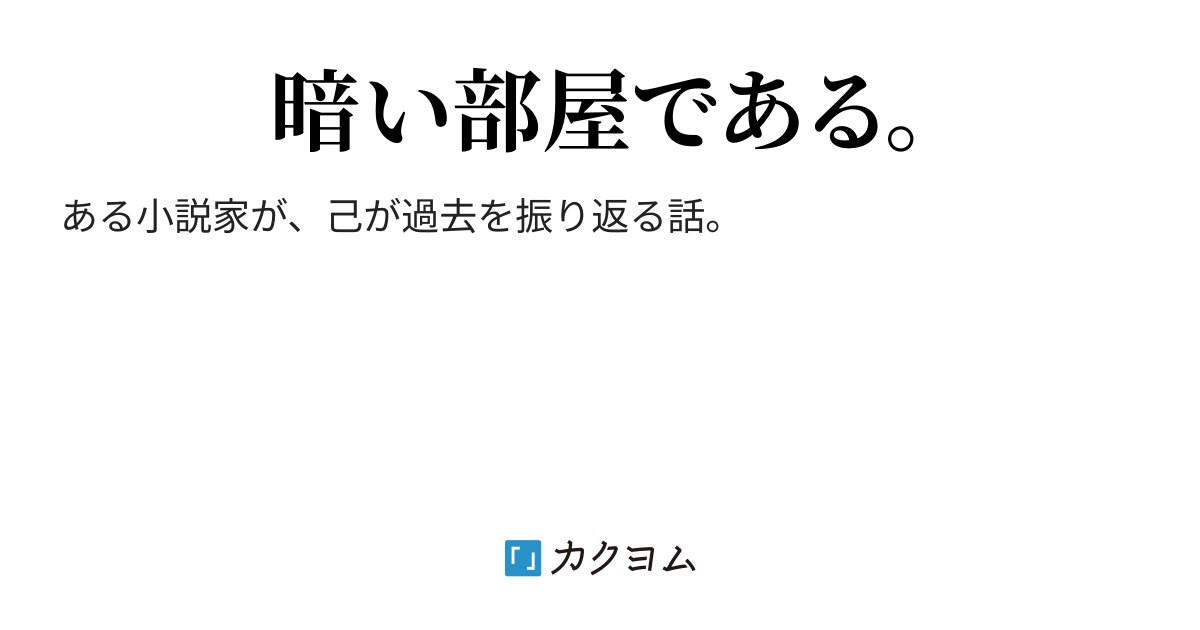 暗室(小狸) カクヨム