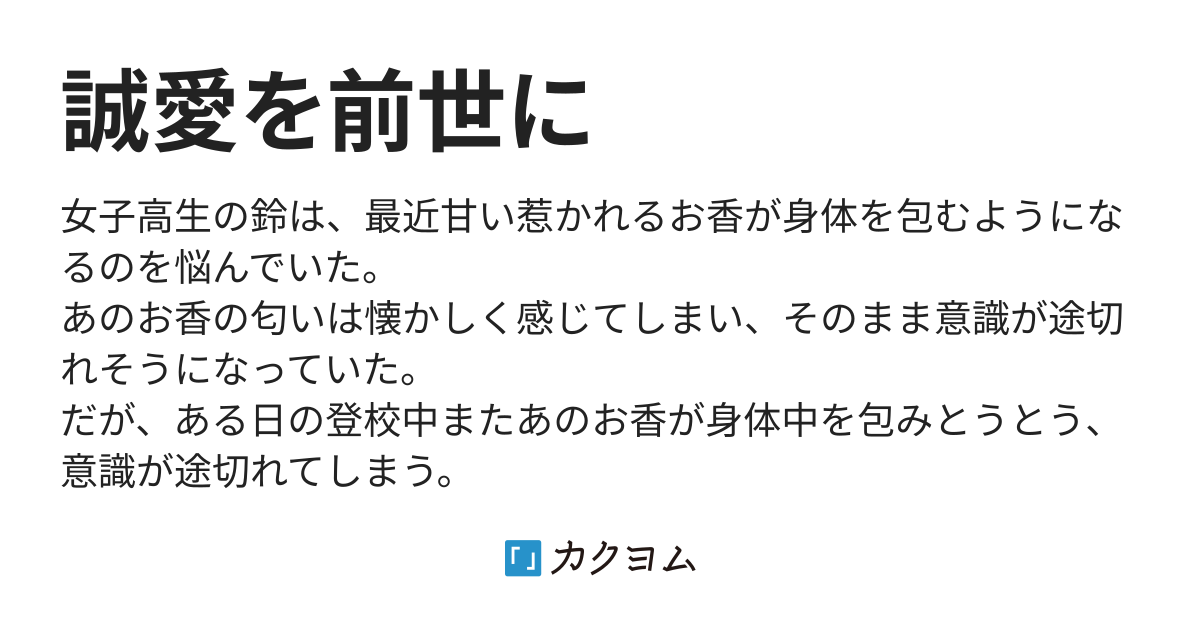 誠愛を前世に(関ケ原 しらす) カクヨム