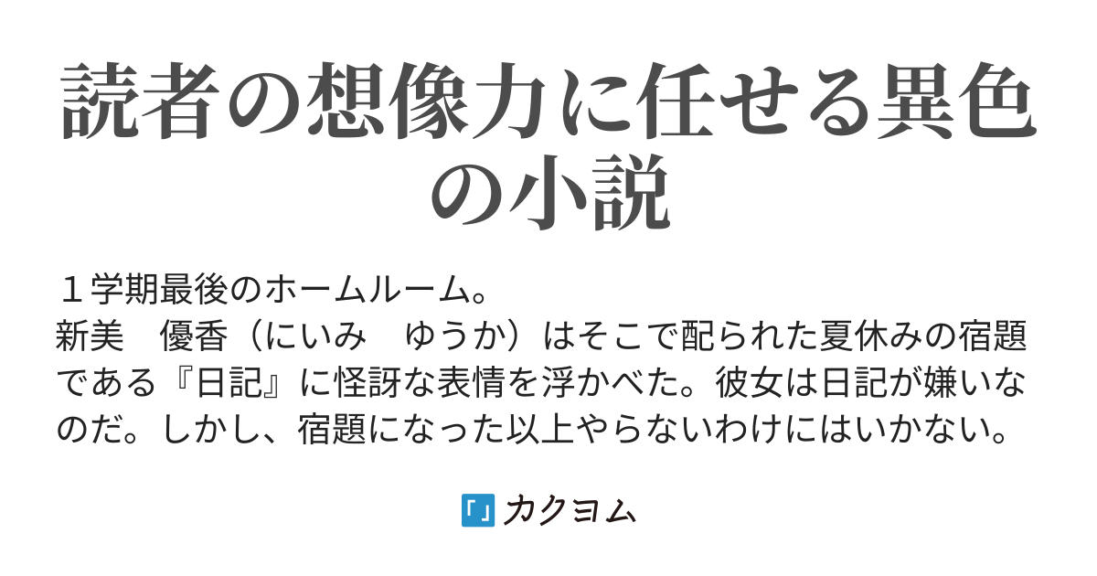 【短編】終わらない夏休み(結城 刹那) カクヨム