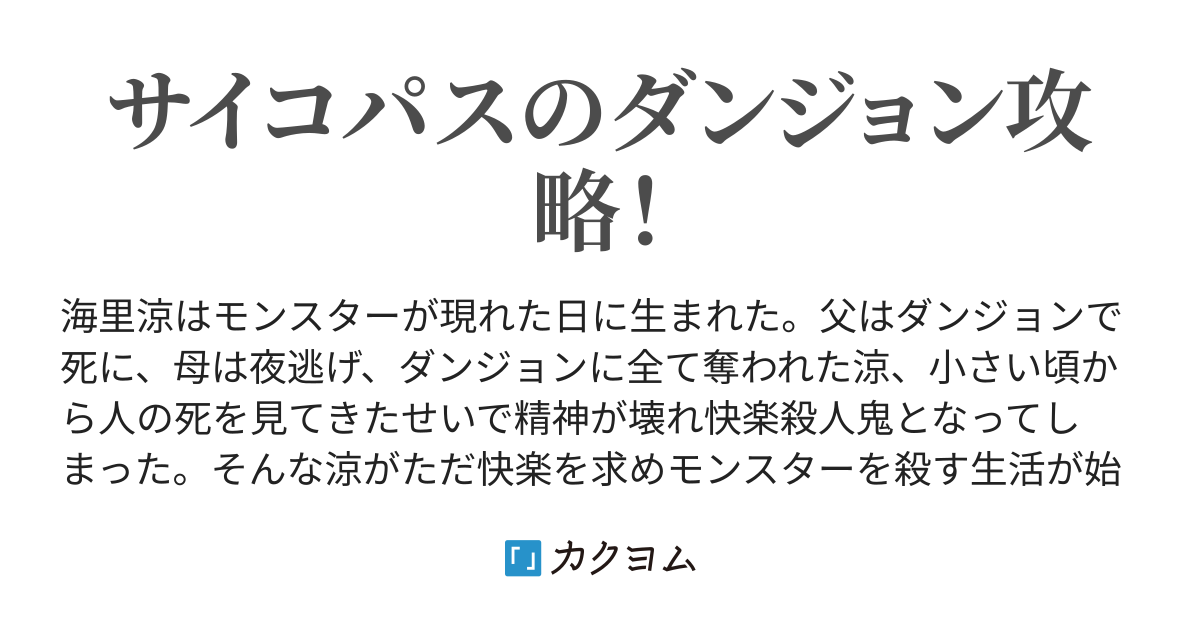 迷宮サイコパス（もこ） カクヨム