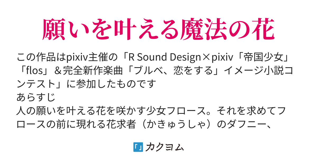 花を喰らう（彩葉） カクヨム