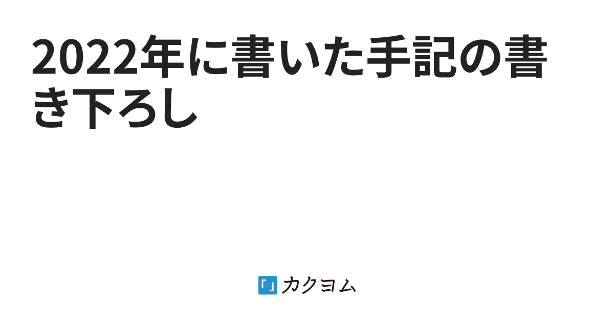 2022年に書いた手記の書き下ろし（鱈場蟹 蠢徊） カクヨム