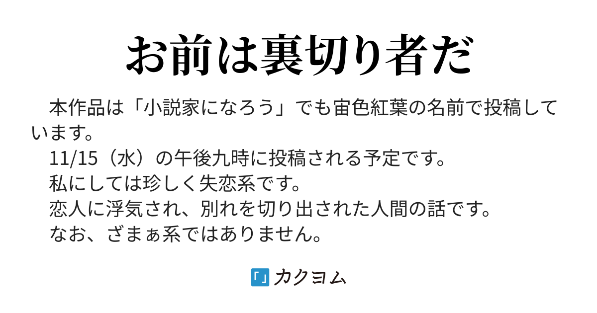 最低最悪の裏切り（宙色紅葉（そらいろもみじ） 毎日投稿中） カクヨム