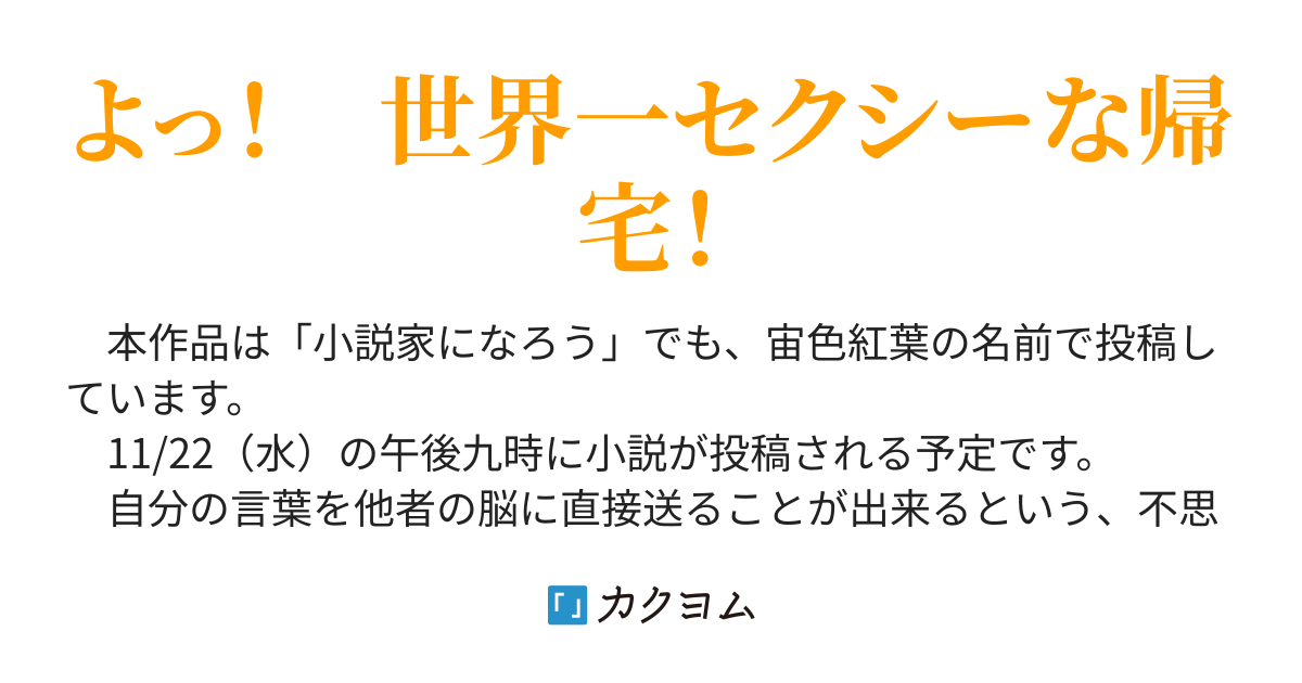 騒がしい帰宅（宙色紅葉（そらいろもみじ） 毎日投稿中） カクヨム