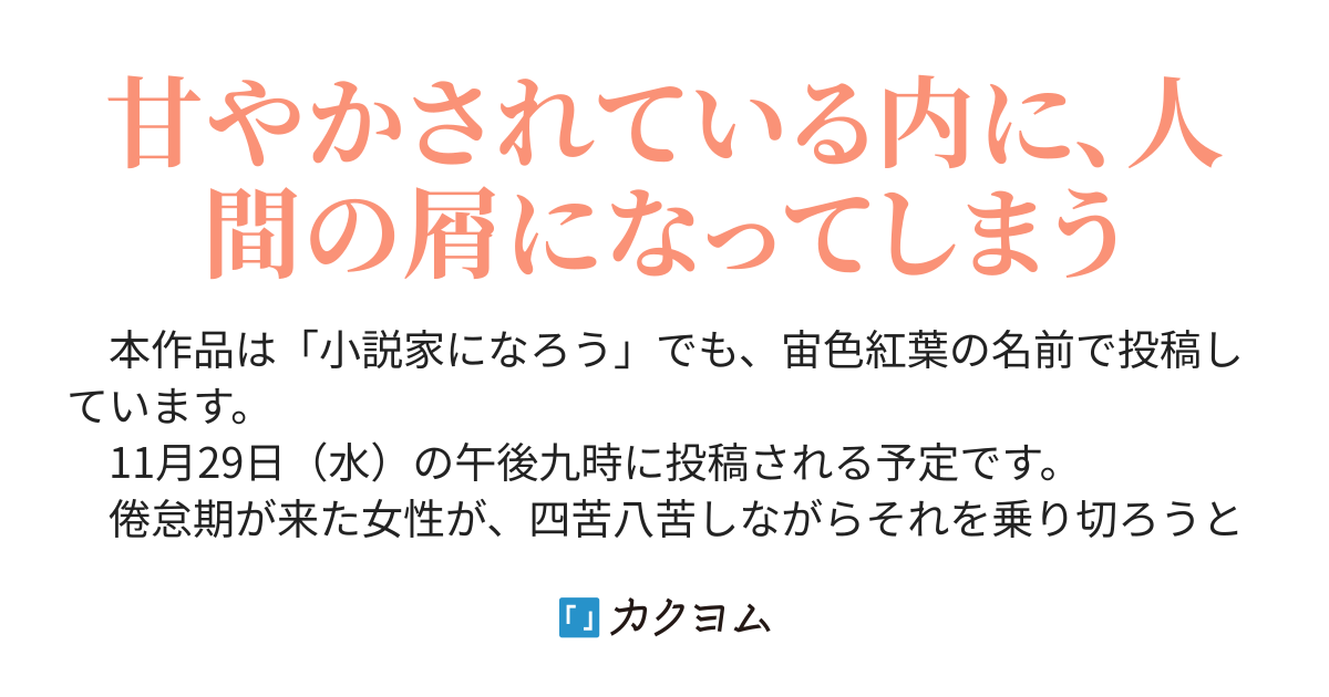 恋愛定期更新（宙色紅葉（そらいろもみじ） 毎日投稿中） カクヨム