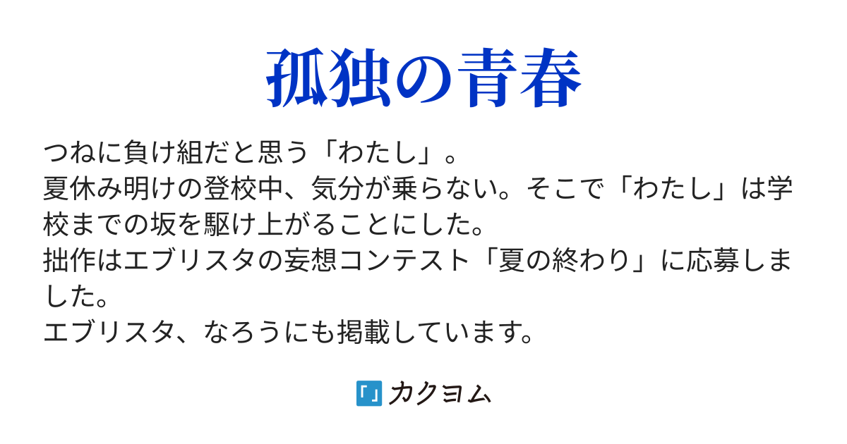 登校中、終わり行く夏。(佐藤朝槻) カクヨム