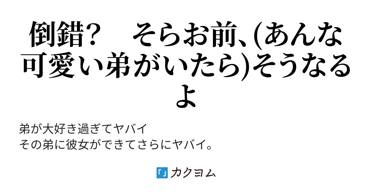 百合の間に挟まりたいとか言っていた弟に彼女ができて俺の恋心はいったいどうなるんだって話だよ(白川津 中々) カクヨム