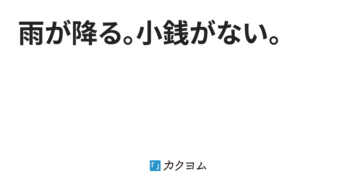 雨が降る。小銭がない。（mohoumono） カクヨム