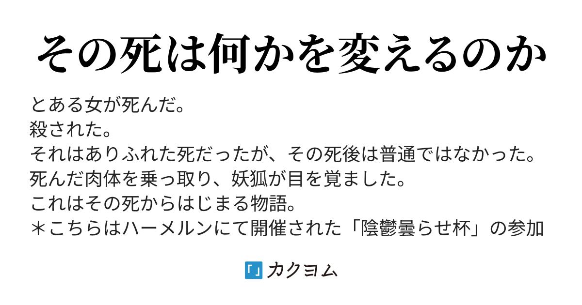 その死からはじまる(黒葉 傘) カクヨム