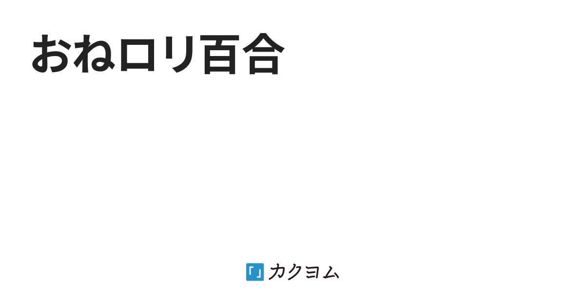 おねロリ百合（外街アリス） カクヨム