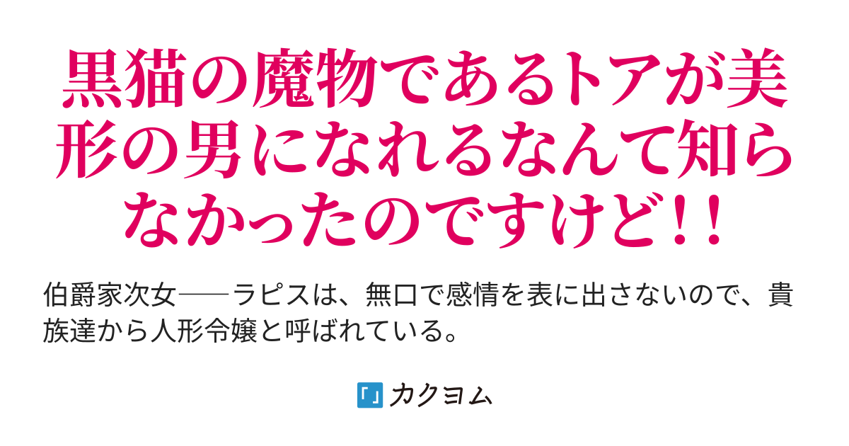 女嫌いで有名な伯爵との結婚が決まった人形令嬢と呼ばれている伯爵家の次女ラピスは、薔薇とお菓子を好む魔の森の王に求婚される。(桜庭ミオ) カクヨム