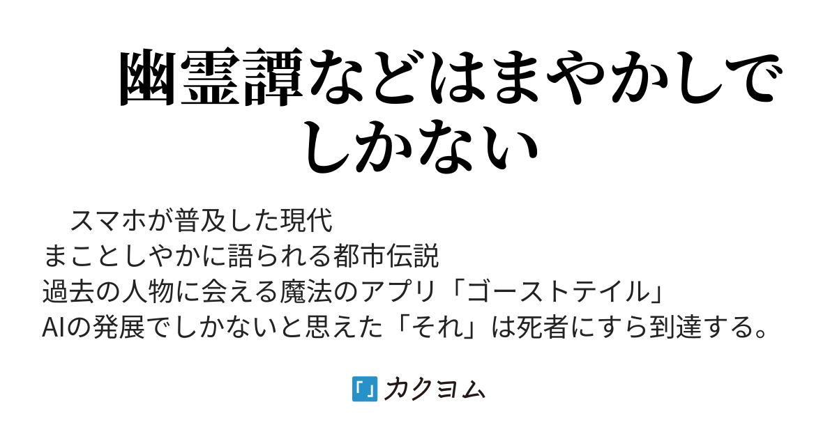 ゴーストテイル(あさひ) カクヨム