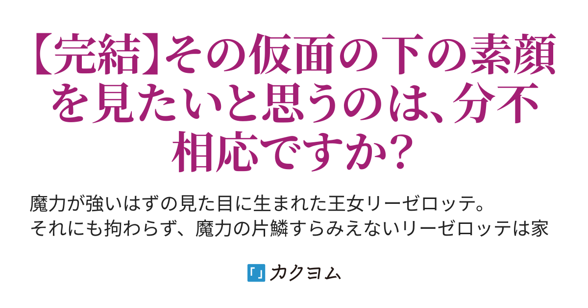 魔力がないと見下されていた私は仮面で素顔を隠した伯爵と結婚することになりました〜さらに魔力石まで作り出せなんて、冗談じゃない〜（光城 朱純