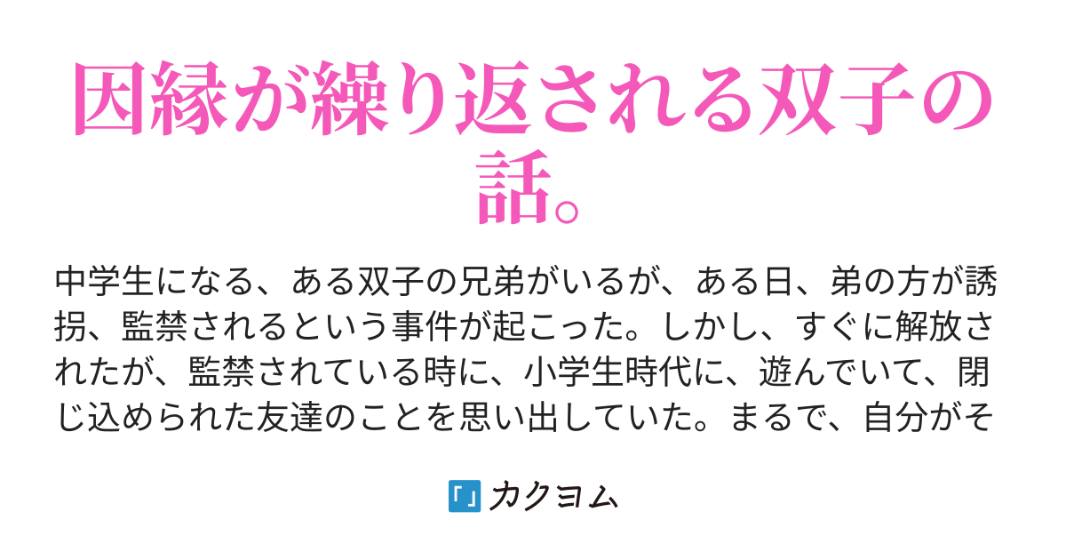 双子(森本 晃次) カクヨム