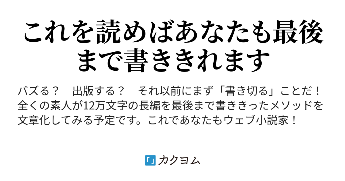 小説の書き切り方（矢木羽研（やきうけん）） カクヨム