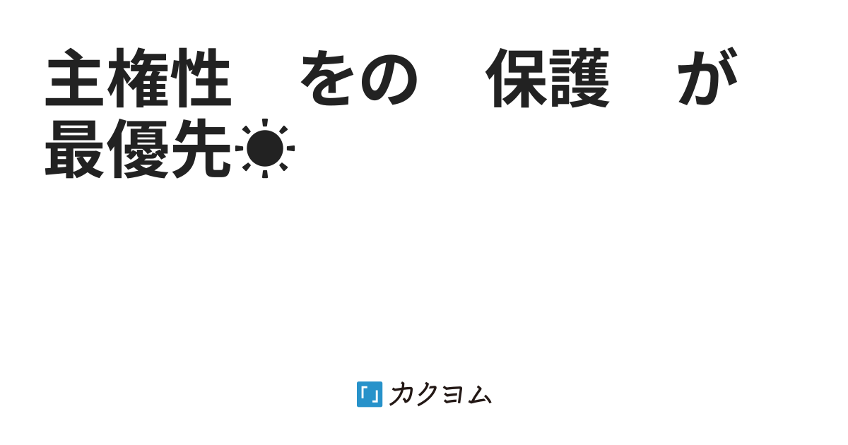 主権性 をの 保護 が 最優先☀（ブロク代謝医学🌙） カクヨム