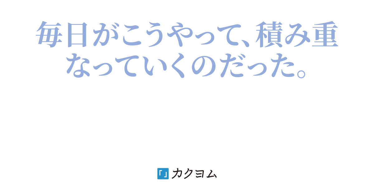 このいとなみ（ももいくれあ） カクヨム