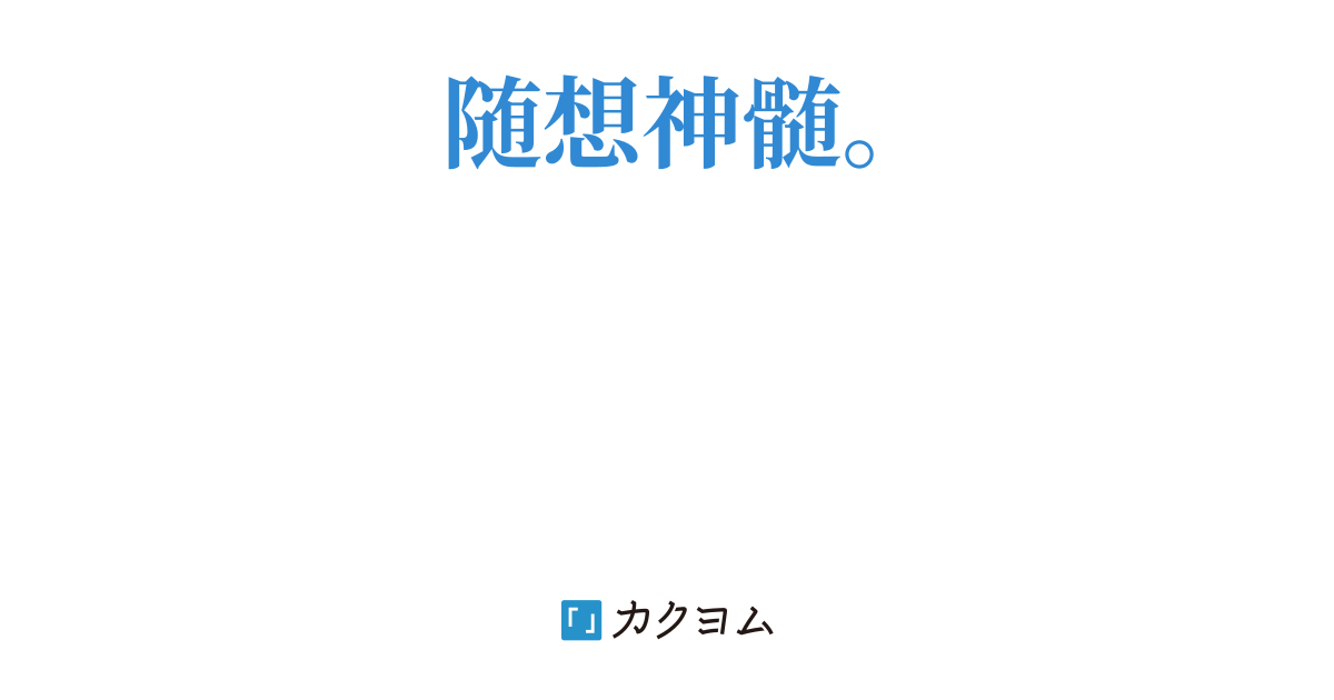 いい色の日（夢美瑠瑠） カクヨム