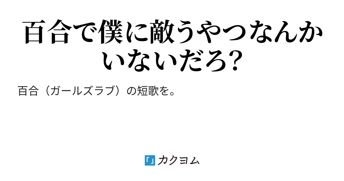 樫木百合妄想短歌(樫木佐帆 Ks) カクヨム