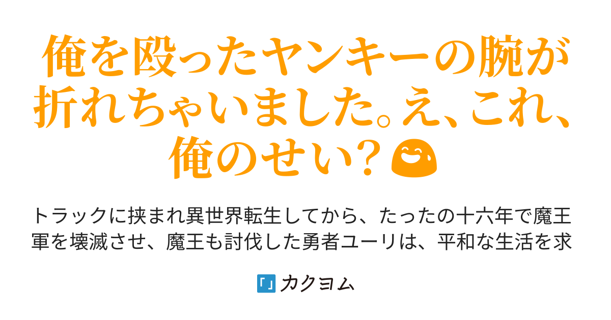 異世界で魔王を倒した俺、平穏を求め元の世界に帰ったら、地元がヤンキーだらけで治安最悪になってました〜ゴブリンより弱いくせに喧嘩っ早いやつら