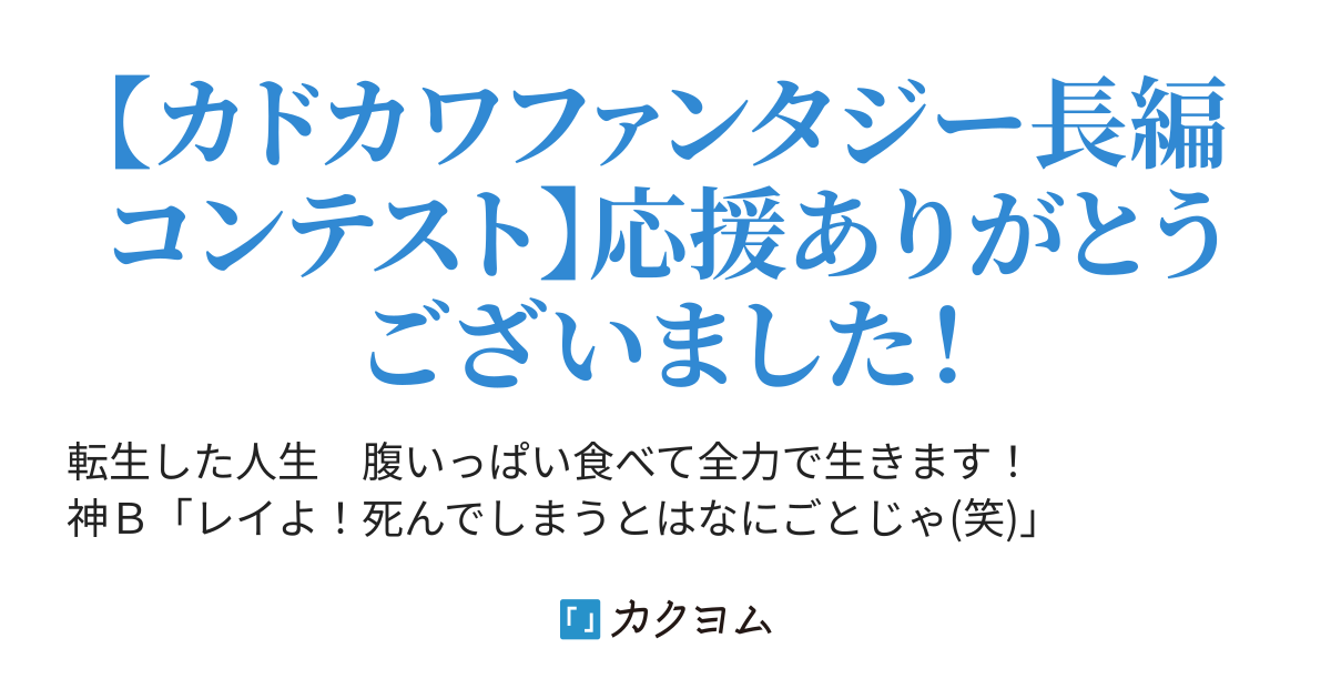 腹いっぱい食べたら最強（空山羊） カクヨム