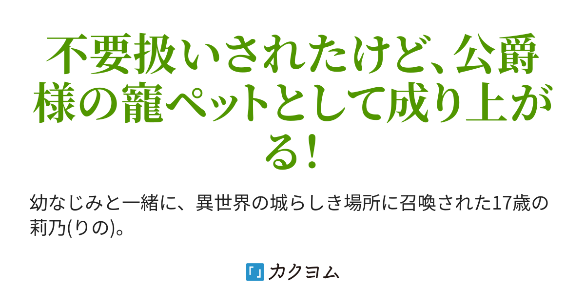 どうも、噂の聖獣は私です。~転移したらモフモフボディ!? 公爵家のペットになりました~(千堂みくま) カクヨム