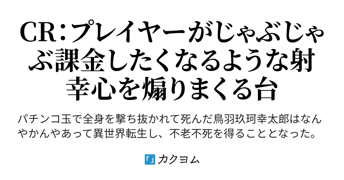 不老不死チートで無双の近接最強になった俺、死に場所を求めて彷徨います!(春海水亭) カクヨム