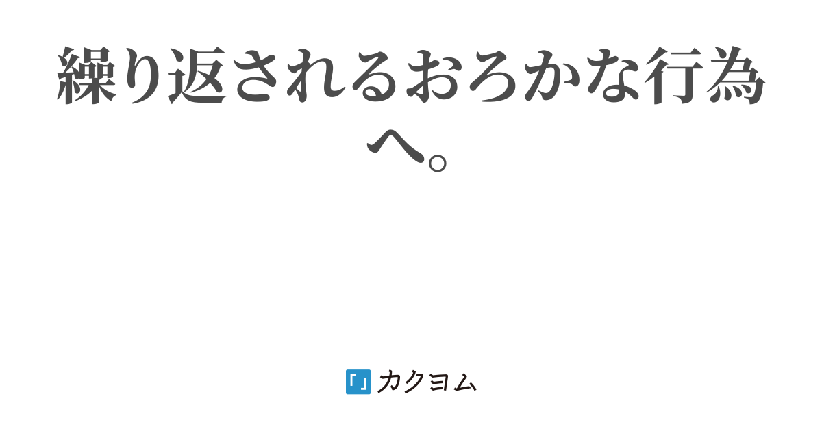 せんそうというえそらごと(シキウタヨシ) カクヨム