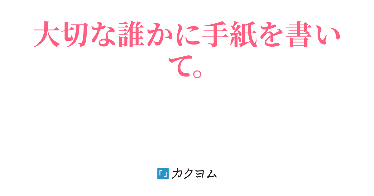あなたへ（シキウタヨシ） カクヨム