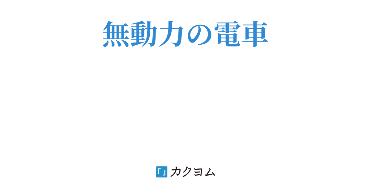 無理難題(高黄森哉) カクヨム