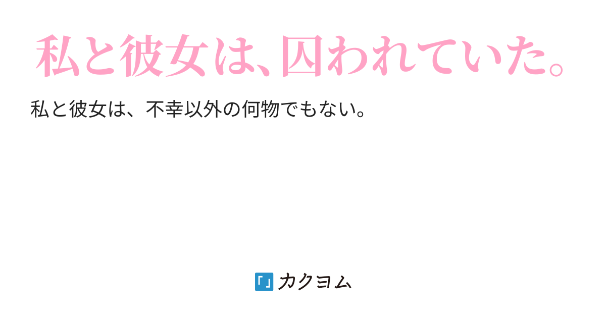 無寐にも忘れない（三鹿ショート） カクヨム