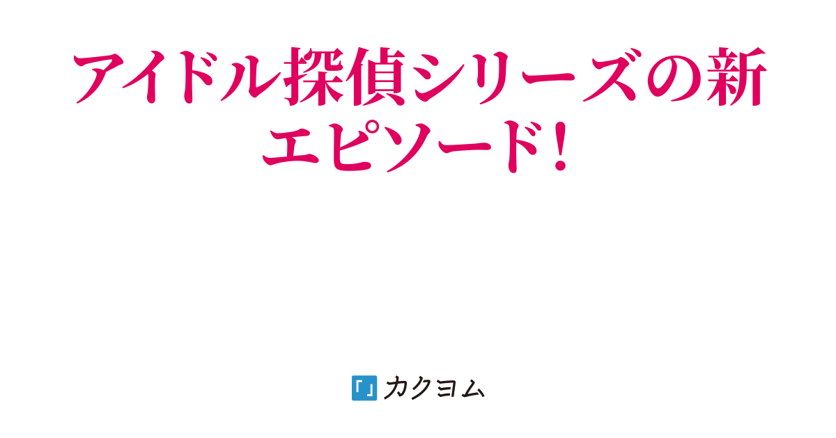掌編小説・『new Story』～私立探偵・猫田瞳・捜査日誌の4～（夢美瑠瑠） カクヨム