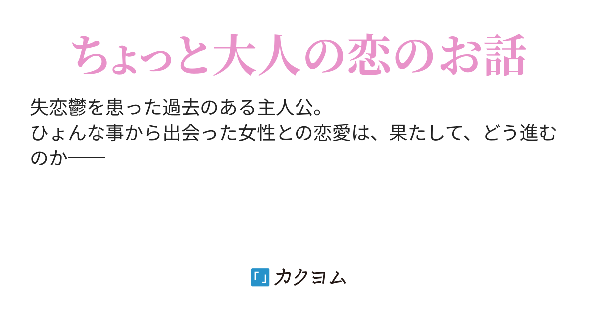 恋のカラクリ模様(宇治ヤマト) カクヨム