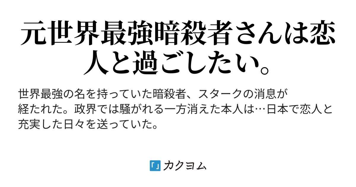 僕の恋人は世界最強の暗殺者サマ（ぷろっ⑨） カクヨム
