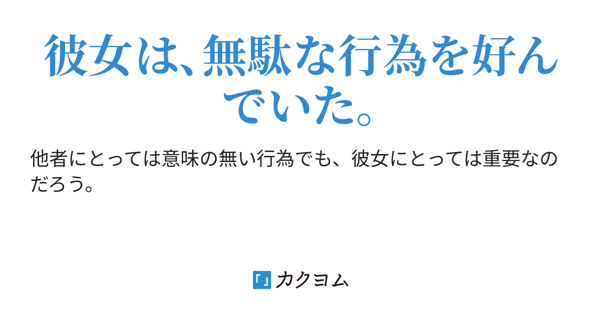 名馬に癖あり(三鹿ショート) カクヨム