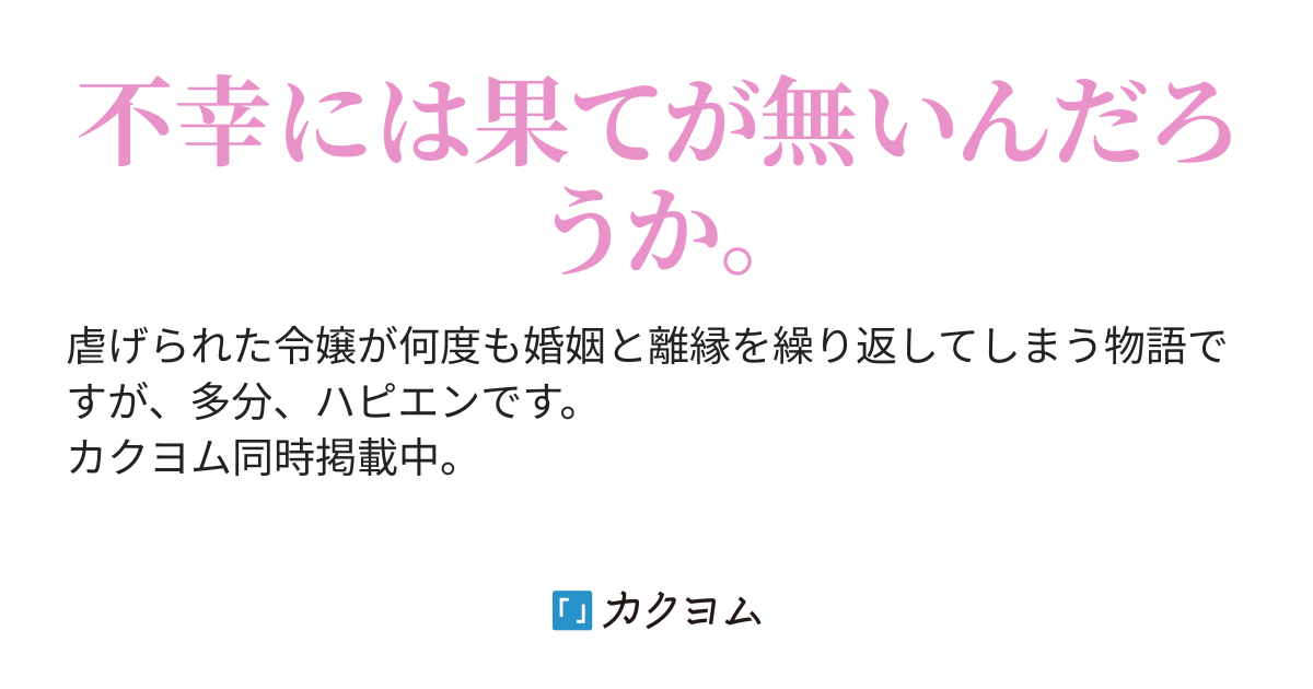 幼い頃から虐げられた、彼女の流転の物語。（中谷 獏天） カクヨム