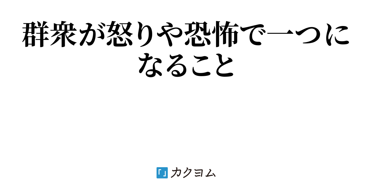 裏切り者を高く吊ったあと（浅賀ソルト） カクヨム