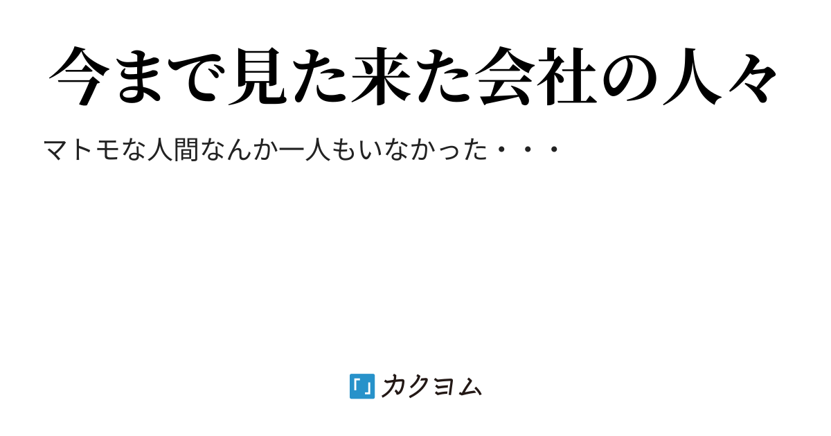 技術屋残酷物語1(上京立志編)(のいげる) カクヨム