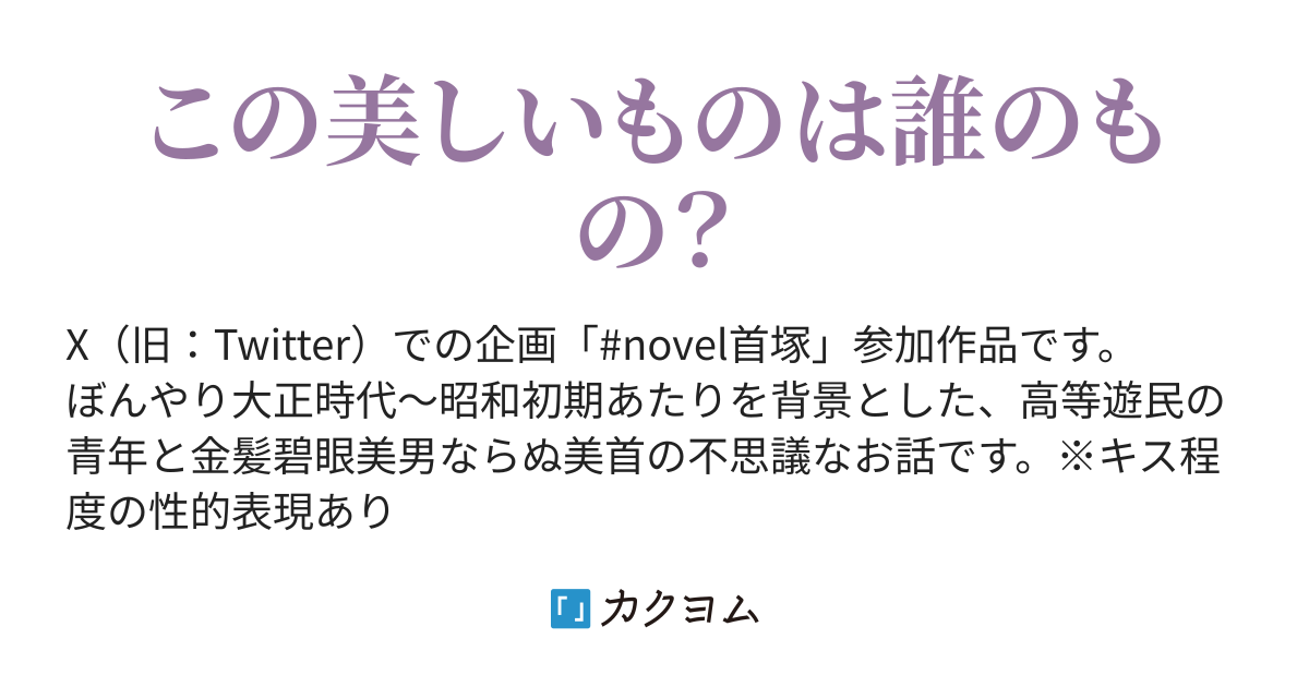 額裡の思慕(midomidori) カクヨム