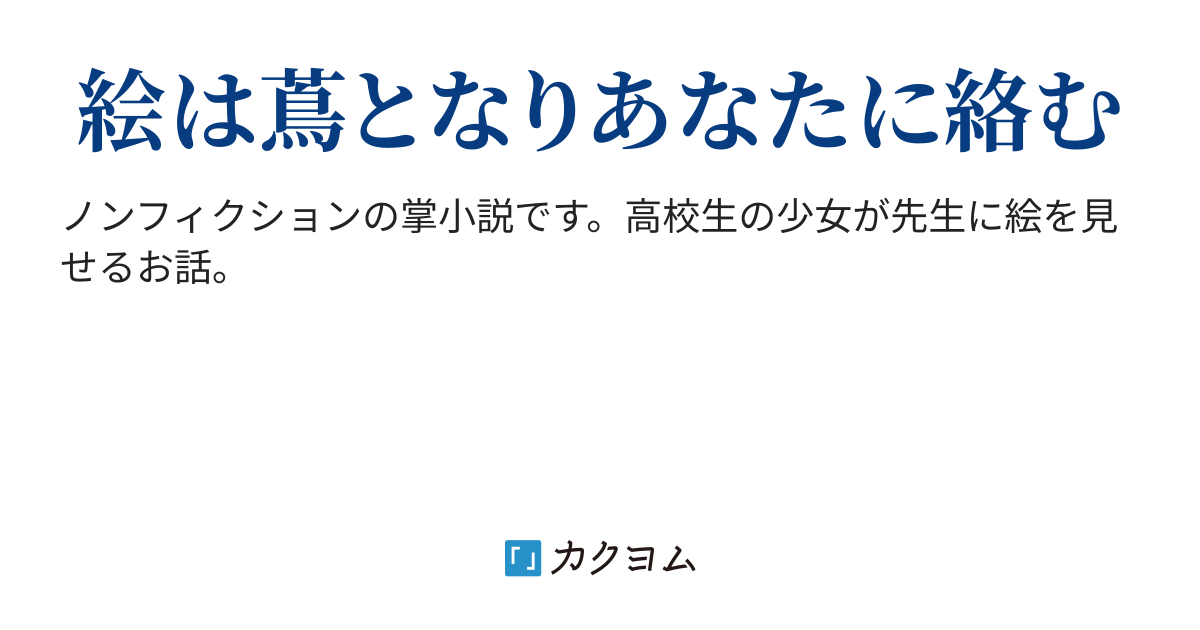 熔（fulukitoru） カクヨム