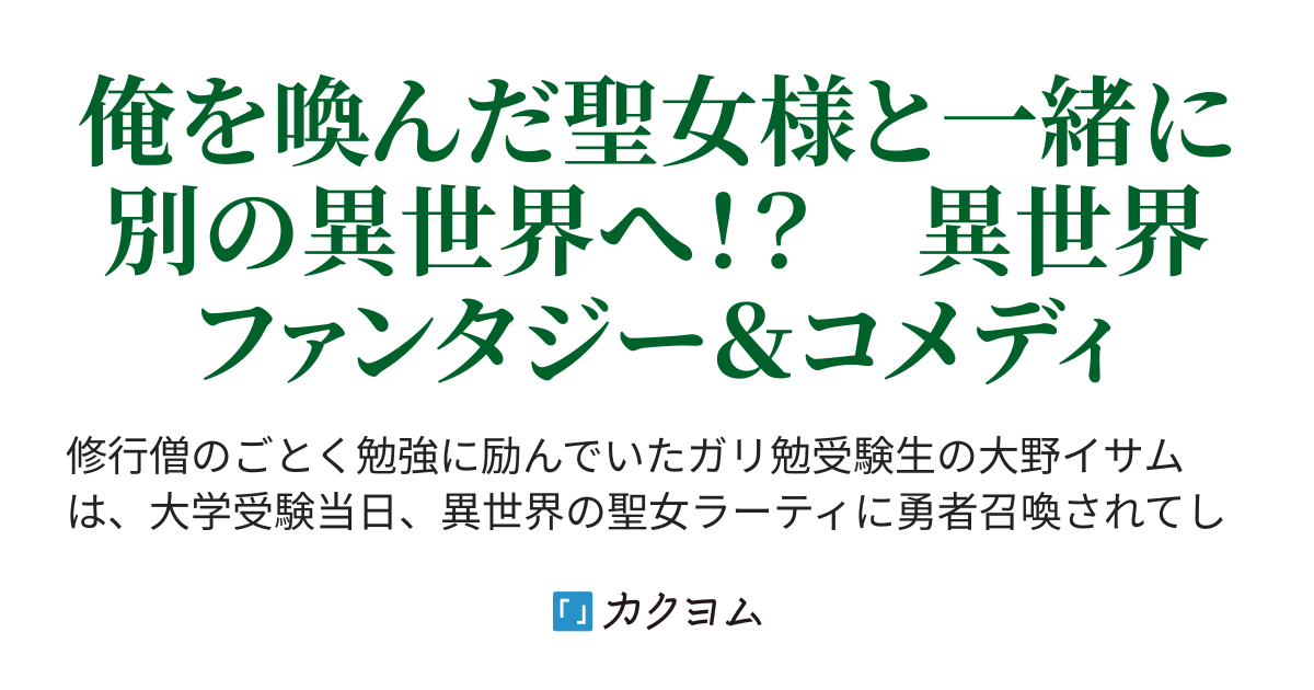 勇者イサムの伝説! 〜受験当日に俺を喚んだ聖女様ごと異世界に勇者召喚されたんだがどうすればいい?〜(えいちだ) カクヨム