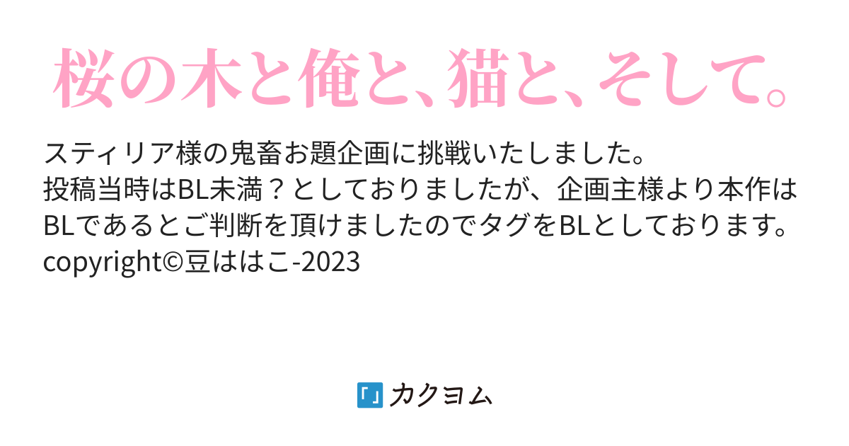 桜の木の下で、俺は。(豆ははこ) カクヨム