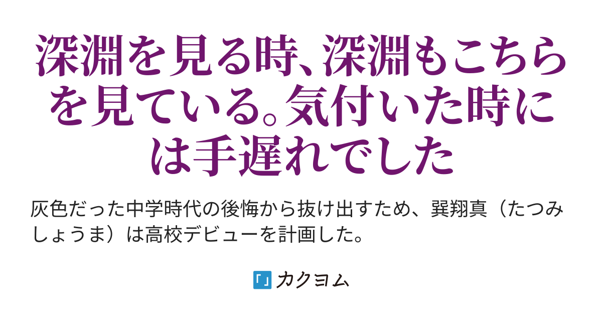 高校デビューに失敗した結果、クラスで『闇姫』と呼ばれてるボッチな地雷系女子に懐かれた件（青野 瀬樹斗） カクヨム