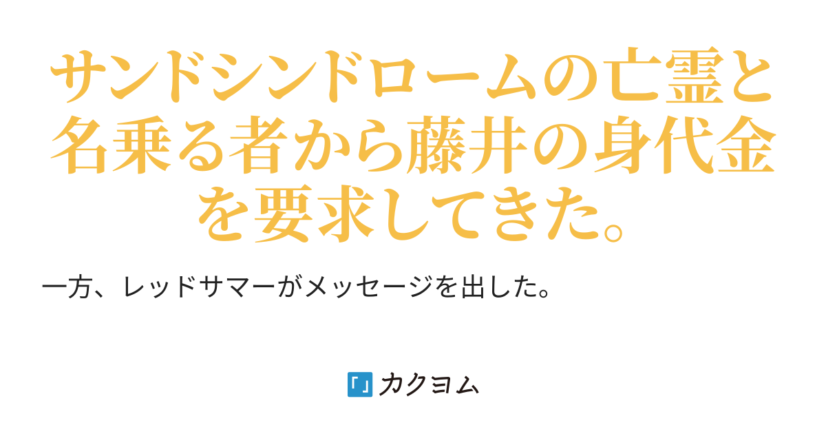 大文字伝子が行く193（クライングフリーマン） カクヨム