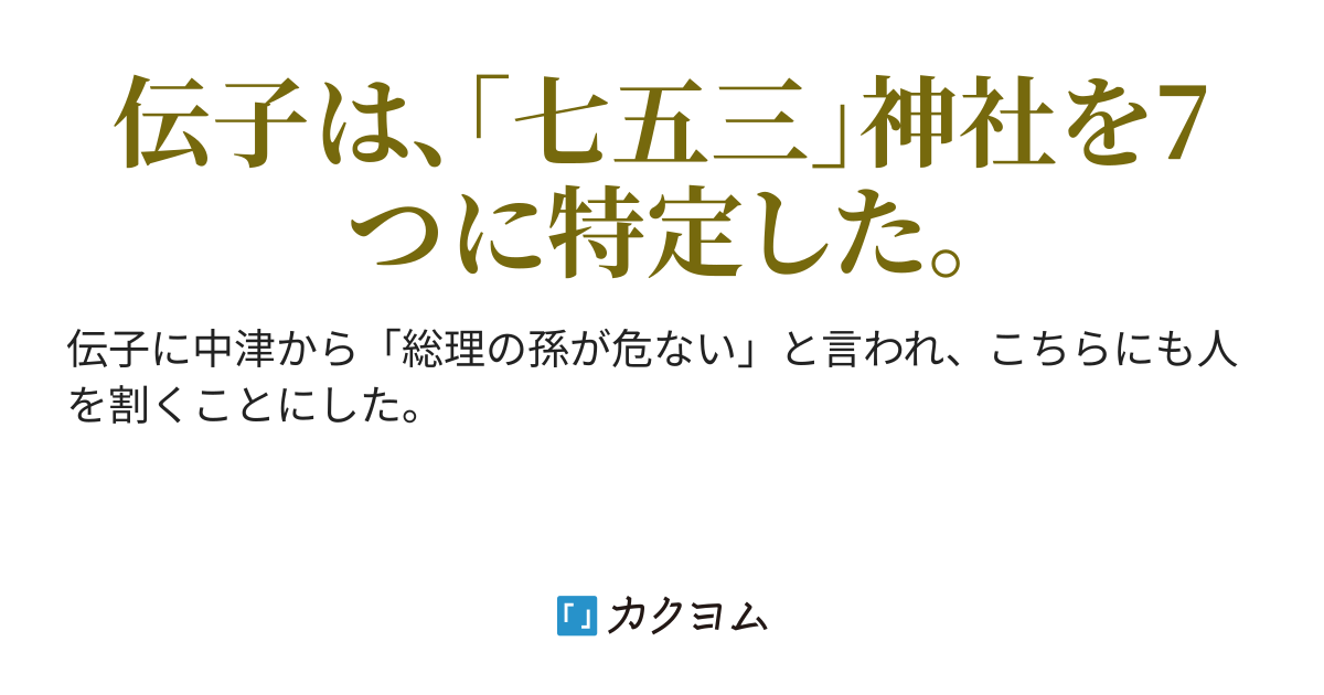大文字伝子が行く194（クライングフリーマン） カクヨム