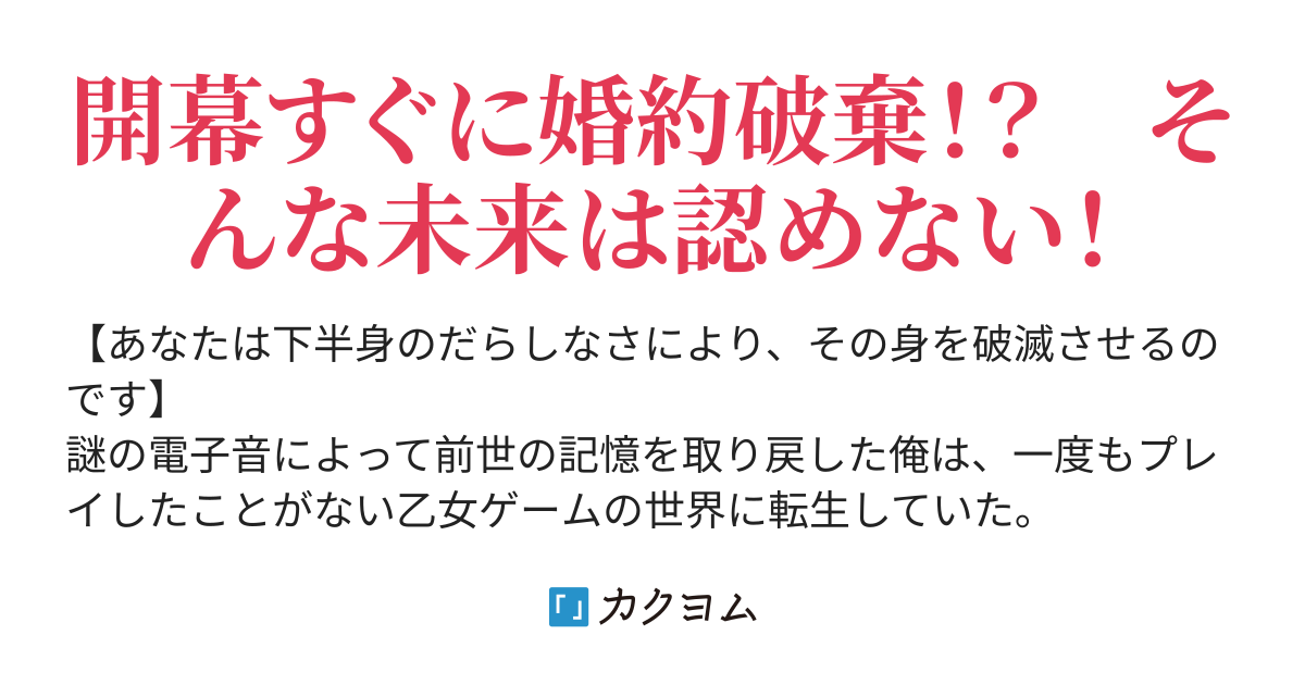 たとえ破滅するとしても婚約者殿とだけは離れたくない。だから、遅れてきた悪役令嬢、あんたは黙っててくれないか？（桜枕） カクヨム