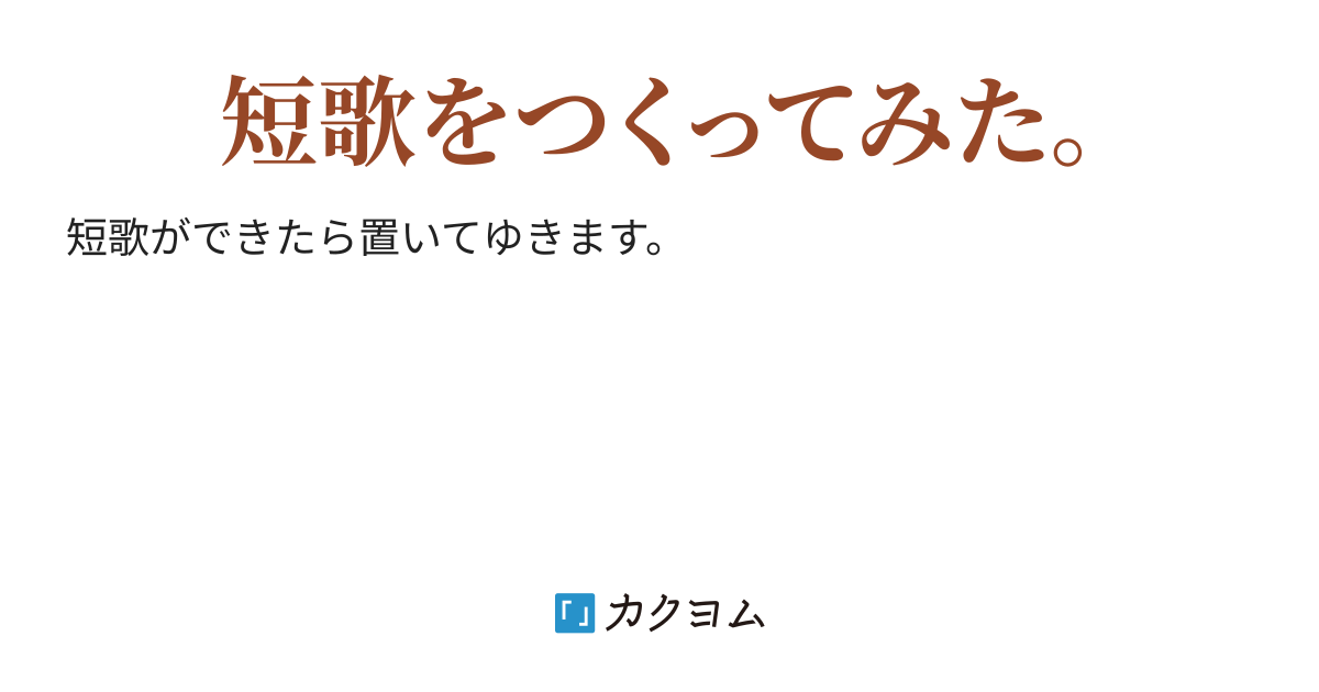 アスファルト（倉沢トモエ） カクヨム