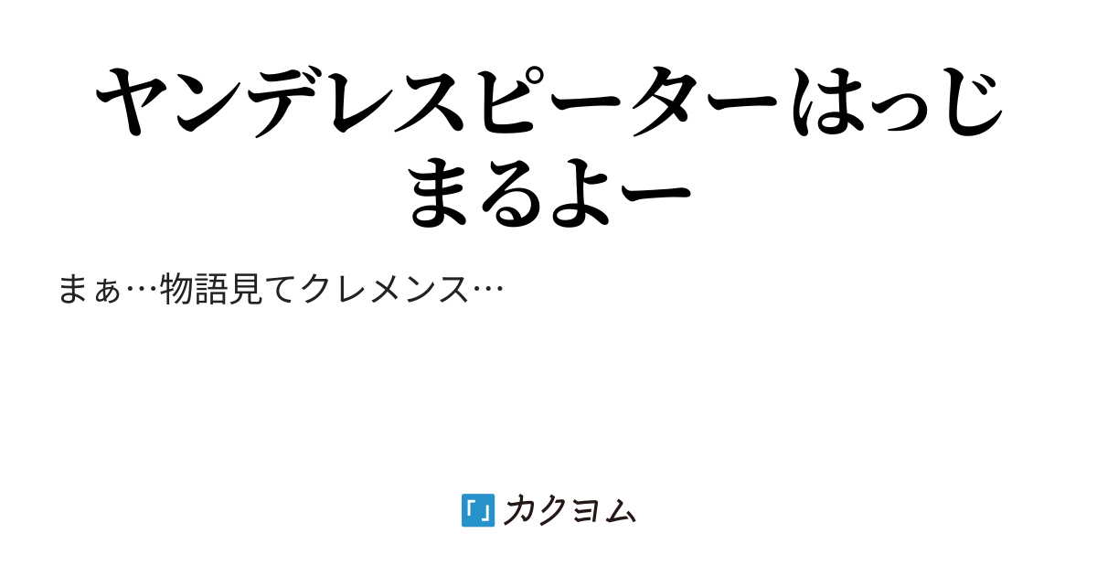 初見でヤンデレスピーターをやってみようず（海のタコラゲ） カクヨム