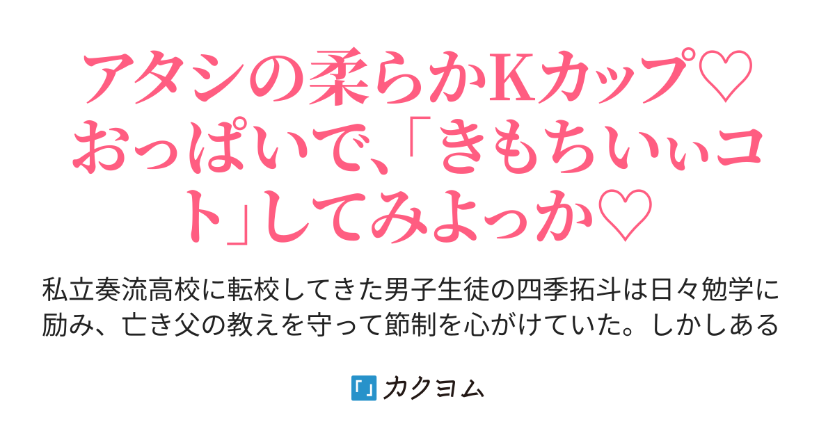 僕の弱みを握った爆乳ギャルが、「挟んでみる?♡」と誘惑してくる(かにゃびぃ) カクヨム